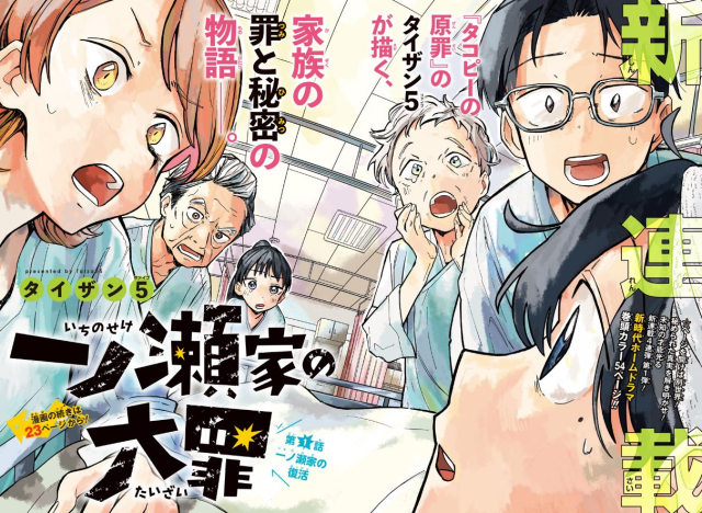 《章鱼哔的原罪》作者タイザン5新作悬疑家庭剧《一之濑家的大罪》于少年Jump连载开始！-HotACG