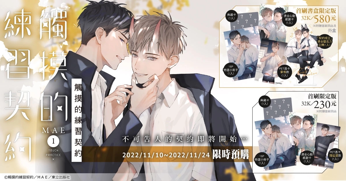 不可告人的契约即将开始mae《触摸的练习契约》单行本第一集心动上市！ Hotacg